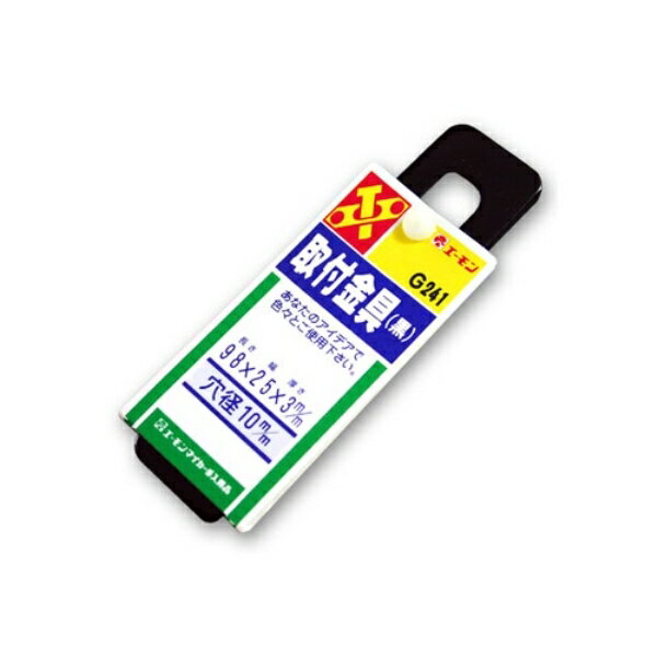 ■サイズ 厚さ3mm 25×98mm 穴径10mm ■カチオン電着塗装 メール便対応商品です。◆追跡サービス◆　差し出しからお届けまでの配送状況をご確認頂けます。◆配達方法◆　宅配便：対面受渡もしくは宅配ボックス等となります。　メール便：お...