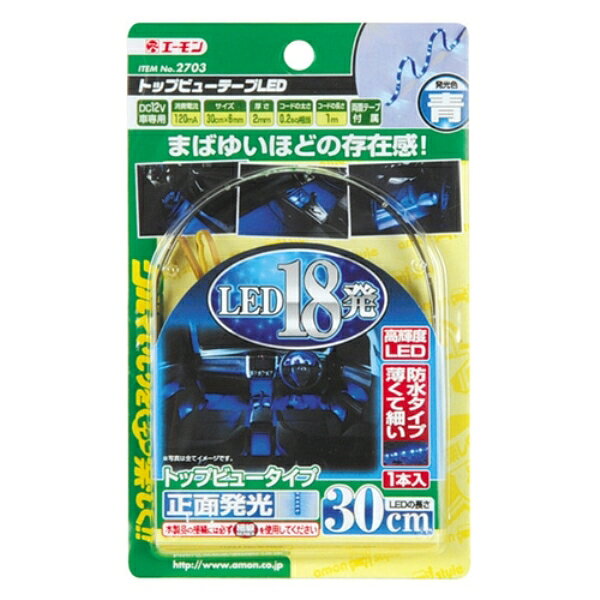 ■まばゆいほどの存在感 ■正面発光のテープLED ■高輝度LED ■薄い・細い・よく曲がる 【仕様】 ・DC12V車専用 ・LED:18発 ・発光色:青 ・消費電流:120mA ・サイズ:30cm×6mm 厚さ:2mm ・コードの太さ:0....