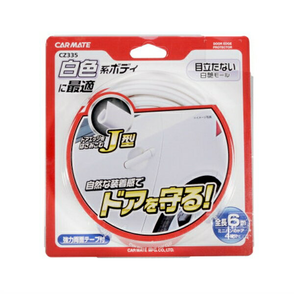 ドアエッジに挟み込むJ型のドアモール。白色系ボディの車に最適です。全長6m。自然な装着感。【製品仕様】品名 DOOR EDGE MOLDカラー ホワイト(WHITE)製品重量 220g製品サイズ H6000×W6×D6(mm)パッケージ重量...