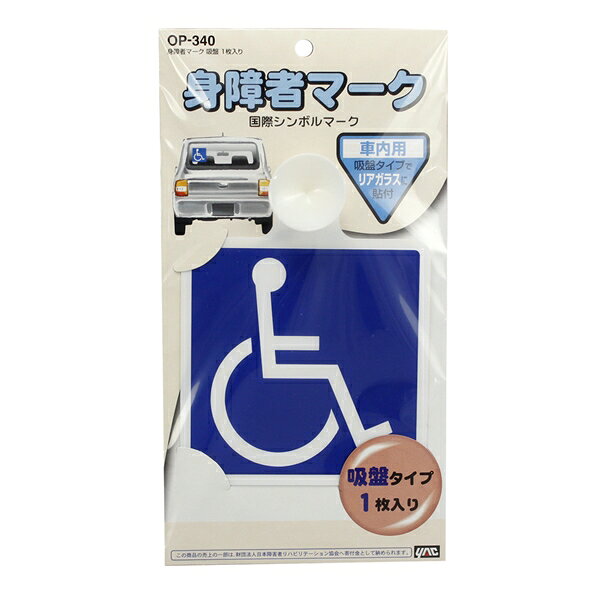商品説明■障害者ドライバーの安全運転に。■車内リアガラス用吸盤タイプ。■この商品の売上の一部は、財団法人日本障害者リハビリテーション協会へ寄付金として納められます。 メール便対応商品です。◆追跡サービス◆　差し出しからお届けまでの配送状況を...