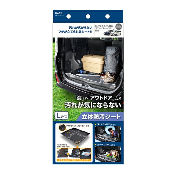 商品説明■フチが立つから汚れが気にならない立体防汚シート。■後部のラゲージスペースに装着して、荷物を積む際の汚れや傷から内装を守る。■SUVやミニバンに最適な汎用タイプ。■ホックボタンを留めると、シートの縁を立体的にすることができ、砂等の汚...
