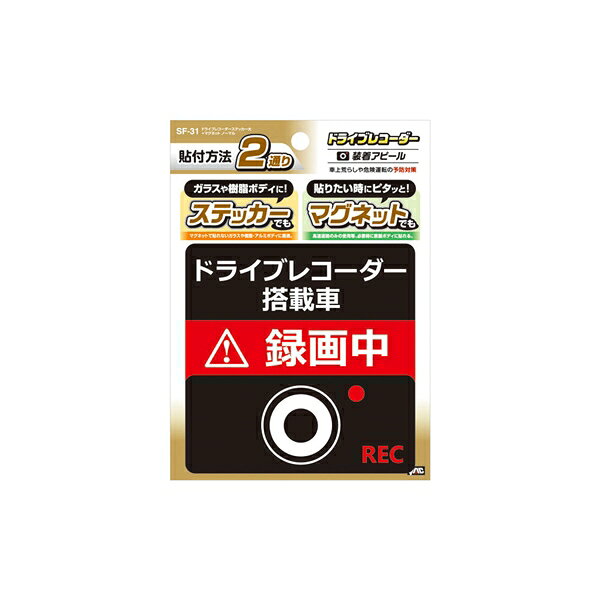 商品説明■ドライブレコーダー装着車であることをアピールし、車上荒らしや後続車の危険運転を心理的に抑制する。 ■ステッカーとマグネットシートの2通りの貼付方法を貼付場所に応じて選ぶことができる。■駐車モード非搭載ドライブレコーダーにもおススメ...