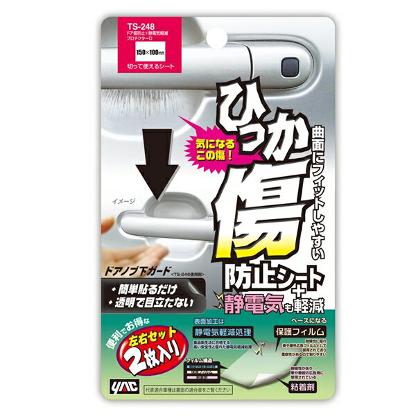 商品説明■ドアハンドル下の傷防止シート＋静電気軽減。■自由に切って使える汎用タイプ。■ドアノブ下に付く、爪等によるひっかき傷を効果的に防ぐ。■シート表面に、静電気を軽減する帯電防止処理済み。■曲面にフィットしやすく、透明で目立たない軟質素材...