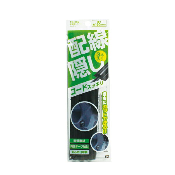 商品説明■配線をすっきり目立ちにくくするカバー。■両面テープで貼り付けるだけの簡単装着。■コードの取り回しに沿って使える軟質素材。■自由にカットして使える。■安心の日本製。■長さ：各約160mm×3本 メール便対応商品です。◆追跡サービス◆...