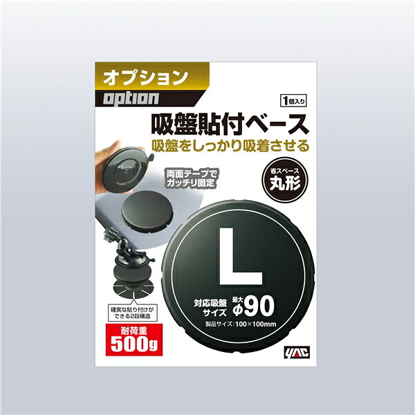 商品説明■両面テープでガッチリ固定できる省スペース丸型貼付ベース。■吸盤が吸着しにくいダッシュボード等の取り付けに最適。■スリット入り形状で、曲面に合わせて貼り付け可能。 メール便対応商品です。◆追跡サービス◆　差し出しからお届けまでの配送...