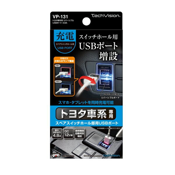 商品説明■トヨタ車系のスペアスイッチホール部にUSBポートを増設することができる。■合計最大4.8A充電が可能。■専用設計で、スペアスイッチホール部にピッタリ取り付け。■スマートフォン・タブレット等を2台同時に充電可能。■機器に合わせて最適...