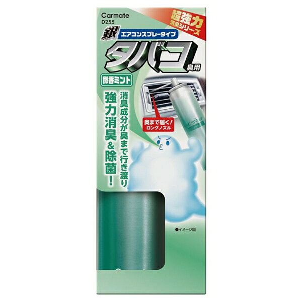 ●超強力!ロングノズルでエアコン内部のタバコ臭を強力消臭+除菌!銀イオン配合のエアコンスプレー ミントの香り付き●吹き出し口からエアコン内部に直接吹きかけて使う、スプレータイプの消臭剤です。消臭成分には医療分野でも使用されている銀イオンを配...