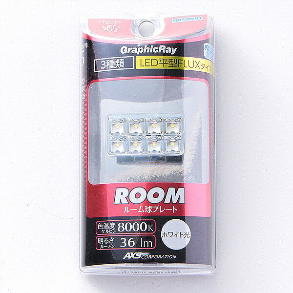 ■メーカー名:アークス/AXS■メーカー品番:GRX-15■商品名:LEDバルブ ルームランプ 平型タイプ 8灯 ホワイト メール便対応商品です。◆追跡サービス◆　差し出しからお届けまでの配送状況をご確認頂けます。◆配達方法◆　宅配便：対面...
