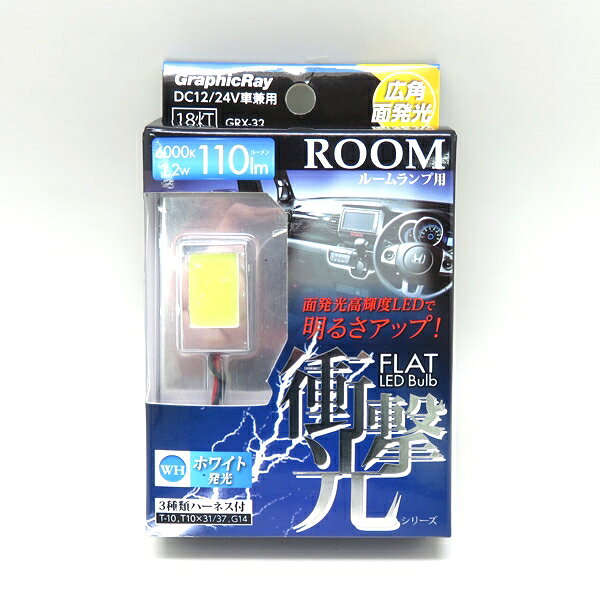 【特長】面発光高輝度LEDで明るさがアップ耐久性に優れたLEDバルブを採用バッテリーに優しい省電力LEDバルブだからできる透明感のある発光3種類のハーネス付(T-10,T10×31/37,G14)で多車種に対応※本製品は国産DC12/24V...