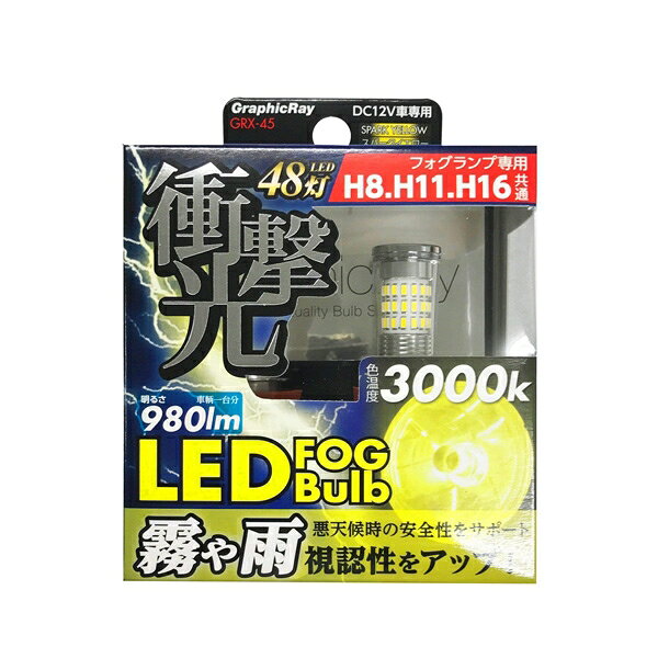 ■メーカー名:アークス/AXS■メーカー品番:GRX-45■商品名:LEDフォグバルブ イエロー H8/H11/H16商品説明商品・パッケージは予告なく仕様変更する場合があります。