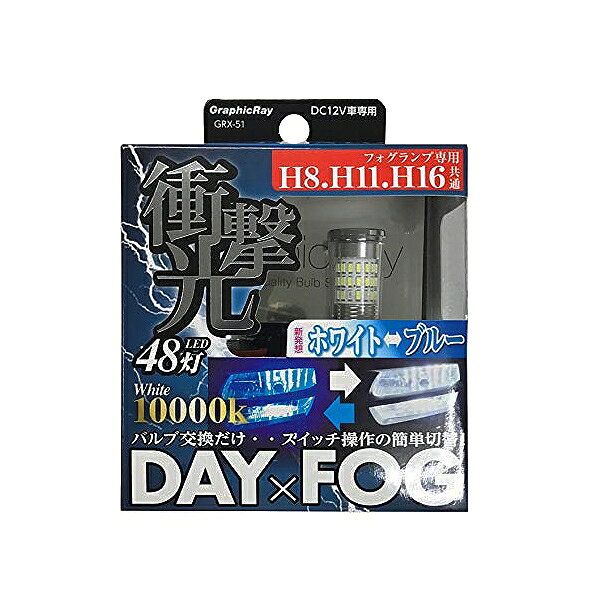 ■メーカー名:アークス/AXS■メーカー品番:GRX-51■商品名:LED DAY＆FOG バルブ 10000K クールホワイト/ブルー商品説明商品・パッケージは予告なく仕様変更する場合があります。