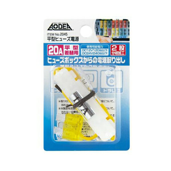 平型ヒューズ電源■2股分岐加工で2種類の電装品の電源が取り出せる■ポータブルナビ・レーダー探知機・ドライブレコーダーなどの電源取り出しに■ヒューズボックスの平型ヒューズと差しかえるだけで電源が簡単に取り出せる?【仕様】●20Aヒューズから1...