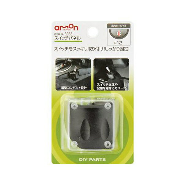 スイッチパネル●スイッチをスッキリ取り付け●薄型コンパクト設計●スイッチ本体やコードを隠せるカバー付●取り付け穴径がφ12のスイッチ対応(トグルスイッチの固定は横方向専用)●ネジ：φ4×10mm(2本)付属●両面テープ付属●スイッチ本体やコ...