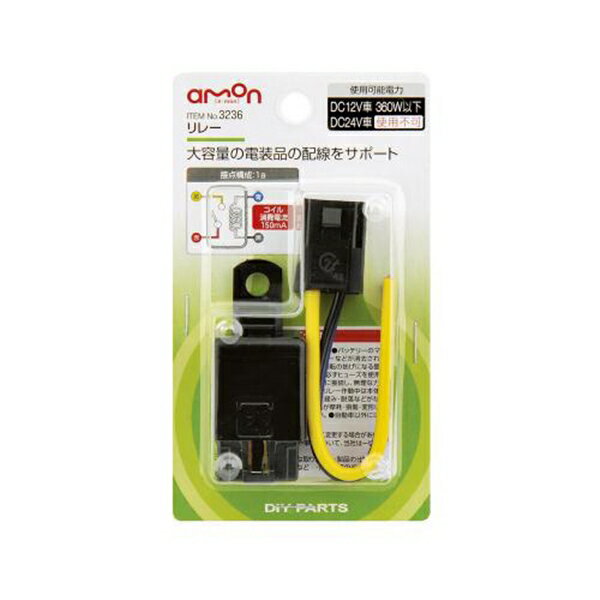 リレー■大容量の電装品の配線をサポート※防水仕様ではありません。※製品の仕様は予告なく変更する場合がございます。【仕様】●接点構成：1a●コイル消費電流：150mA●使用可能電力：DC12V・360W(30A)以下●コード：3sq相当・2s...