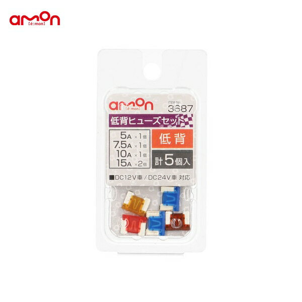 自動車ヒューズの交換に【仕様】・約 11 × 9 × 4mm【内容物】・5A × 1個 7.5A × 1個 10A × 1個 15A × 2個計5個入■メーカー：エーモン工業株式会社■品番：3687 メール便対応商品です。◆追跡サービス◆　...