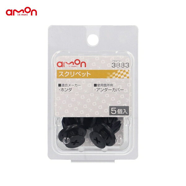 アンダーカバーのリベット交換に【仕様】・適合穴径：φ10.0・適合板厚：5.0mm・適合メーカー：ホンダ・適合純正品番 91503-SP0-0030【内容物】・入数：スクリベット5個■メーカー：エーモン工業株式会社■品番：3883 メール便...