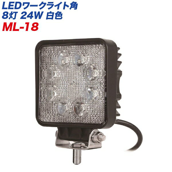 LEDワークライト角 8灯 24W 白色●高輝度LED8灯タイプ。●12V/24V車対応、軽トラックから大型トラックまで様々な車種に対応。●防水＆防塵IP67仕様。●他機器へのノイズ影響を防ぐ設計回路。●ステンレス素材の金属ステー。●カラー...