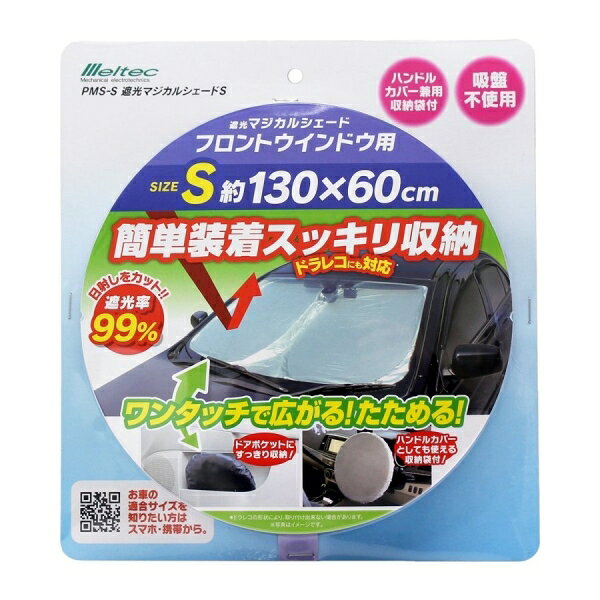 パッと広がる！サッとたためる！ドアポケットにシュッと収納！フロントウインドウ用■日差しをしっかりカット・遮光率99%■パッと広がる。サッとたためる。シュッと収納。■ドライブレコーダー等を装着したままでも干渉せず、日除けを簡単に装着できる。■...