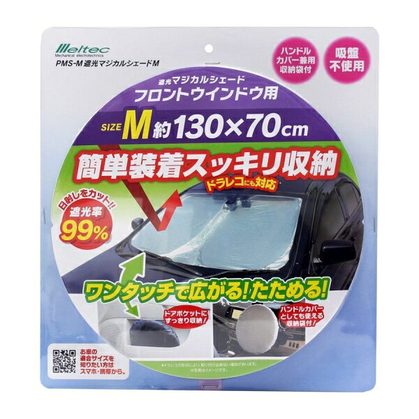 パッと広がる！サッとたためる！ドアポケットにシュッと収納！フロントウインドウ用■日差しをしっかりカット・遮光率99%■パッと広がる。サッとたためる。シュッと収納。■ドライブレコーダー等を装着したままでも干渉せず、日除けを簡単に装着できる。■...
