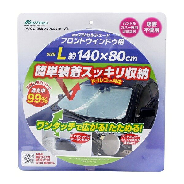 パッと広がる！サッとたためる！ドアポケットにシュッと収納！フロントウインドウ用■日差しをしっかりカット・遮光率99%■パッと広がる。サッとたためる。シュッと収納。■ドライブレコーダー等を装着したままでも干渉せず、日除けを簡単に装着できる。■...