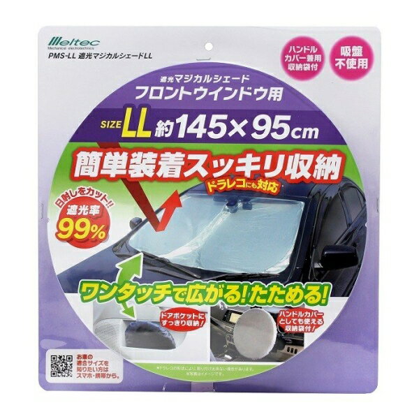 パッと広がる！サッとたためる！ドアポケットにシュッと収納！フロントウインドウ用■日差しをしっかりカット・遮光率99%■パッと広がる。サッとたためる。シュッと収納。■ドライブレコーダー等を装着したままでも干渉せず、日除けを簡単に装着できる。■...