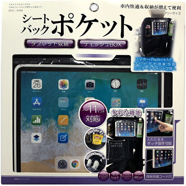 ●座席のシートバック側に簡単に取付、タブレットや色ーなものが収納可能●11インチタブレットまで対応 便利な充電コード穴つき●ドリンクや小物、ティッシュなども収納可能！商品説明商品・パッケージは予告なく仕様変更する場合があります。