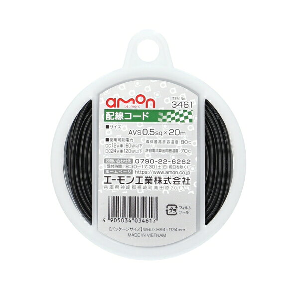 ◆耐油性・耐候性に優れた自動車用配線コード 【仕様】・コードサイズ:AVS0.5sq×20m・使用可能電力: DC12V車60W以下 DC24V車120W以下・導体最高許容温度:80℃・許容電流算出周囲温度:70℃【内容物】・配線コード(黒...