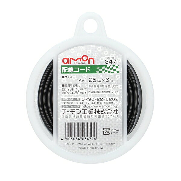 ◆耐油性・耐候性に優れた自動車用配線コード 【仕様】・コードサイズ:AV1.25sq×6m・使用可能電力: DC12V車140W以下 DC24V車280W以下・導体最高許容温度:80℃・許容電流算出周囲温度:70℃【内容物】・配線コード(黒...