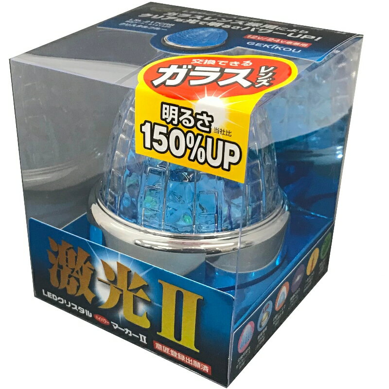 ●交換可能なガラスレンズ採用！●クリアな光で明るさパワーUP！●超高輝度SMD LED搭載！●ガラスレンズ採用●洗練されたクロームメッキリング●環境にやさしい省電力、長寿命●1本だけのリード線で簡単配線！●意匠登録出願済み■ 仕 様 ■●定...
