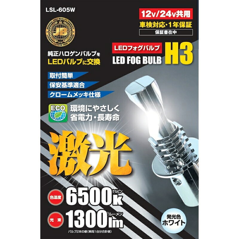 ●純正ハロゲンバルブをLEDバルブに交換するキットです。●DC12V・24V車共用●LED素子はSEOUL社製(パテント付)3W×12灯を採用●環境に優しい省電力・長寿命●車検対応・1年保証■ 仕 様 ■●灯体材質：アルミ合金 クロームメッ...