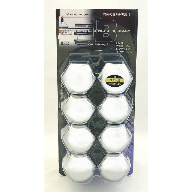 41mm用ナットキャップです。リア用ロングタイプ。■ 仕 様 ■スチール メッキ 1パックは8個入り※ 注意書き ※ISOホイールナットキャップには適合いたしません。商品説明■ 仕 様 ■スチール メッキ 1パックは8個入り