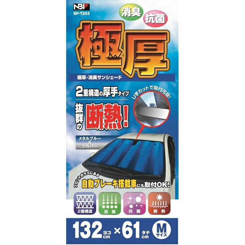 ●車内の温度上昇を大幅カット！●二重構造の厚手タイプで抜群の断熱！ ●衝突防止支援装置搭載車やミラーの位置が低い車にも取り付けできます。※ 注意書き ※当製品は、汎用品で専用タイプではありません。商品説明■ 仕 様 ■●車内の温度上昇を大幅...