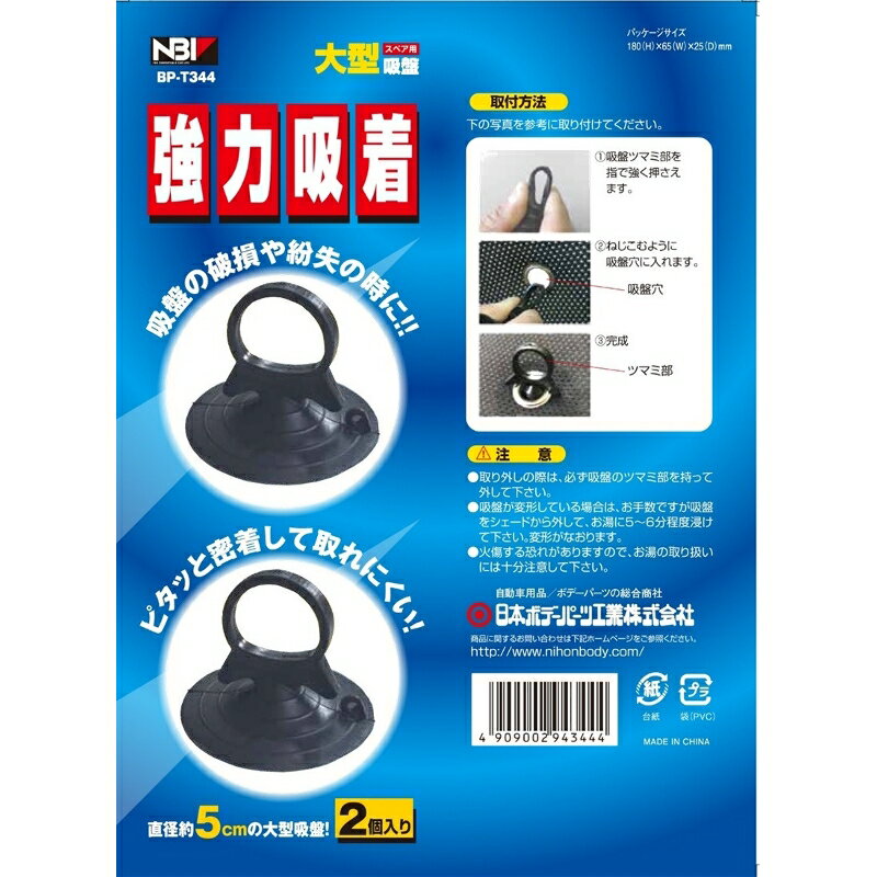 ●吸盤の破損や紛失の時に。●直径約5cmでピタッと密着して取れにくい●厚手コンパクトシェード・ブラックシェード用吸盤※ 注意書き ※●取り外しの際は、必ず吸盤のツマミ部を持って外して下さい。●吸盤が変形している場合は、お手数ですが吸盤をシェ...