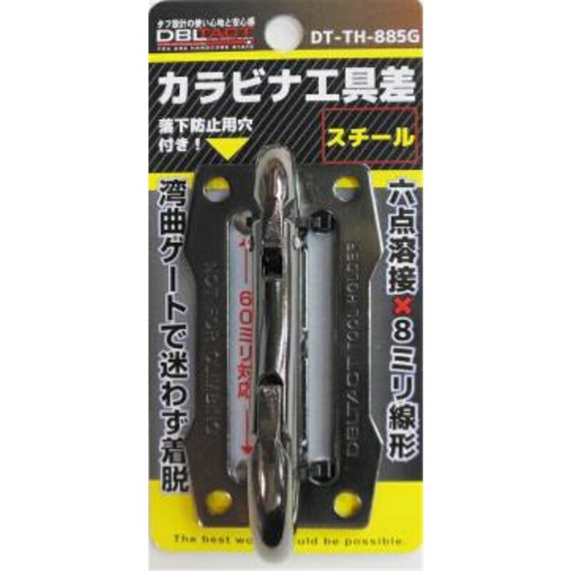 湾曲ゲートで迷わず着脱！ 使い易い8mm線径で作業性抜群！【用途】●あらゆる作業シーンを想定し、落下防止用穴を4か所設置(約5.5mm穴)【特長】●クリッパーやレンチなどの吊り下げに●建築・土木・高所作業など幅広く使用できます●6個所溶接に...