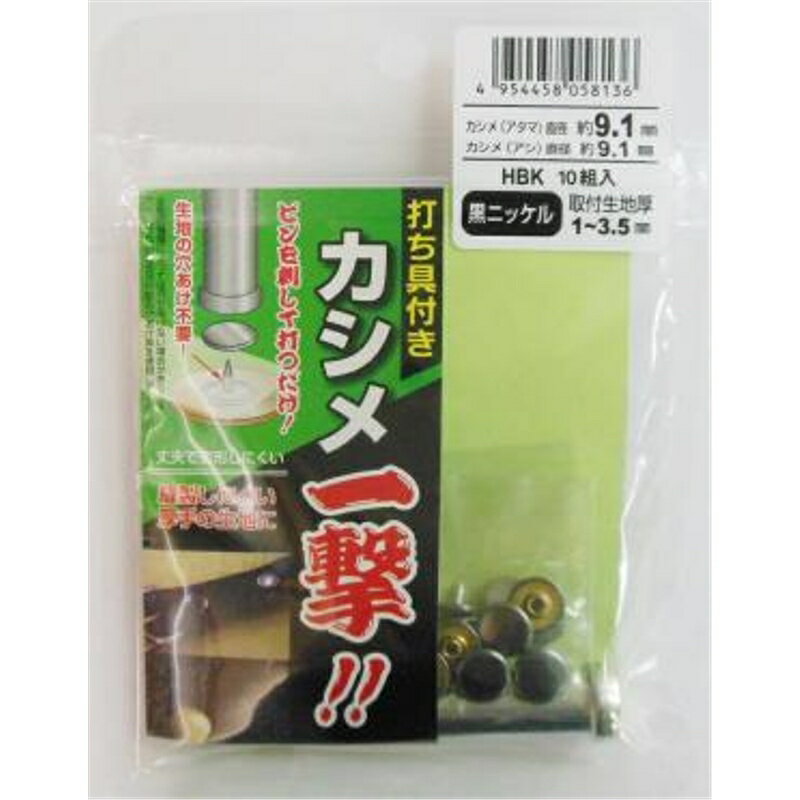 ピンを刺して打つだけ！丈夫で変形しにくい！【材質】●打ち具：鉄●アタマ：真鍮●アシ：アルミ商品名：カシメ一撃！！ 大 黒ニッケル10組入JANコード：4954458058136品番：KLHBKカシメ(アタマ)直径：約9.1mmカシメ(アシ)...