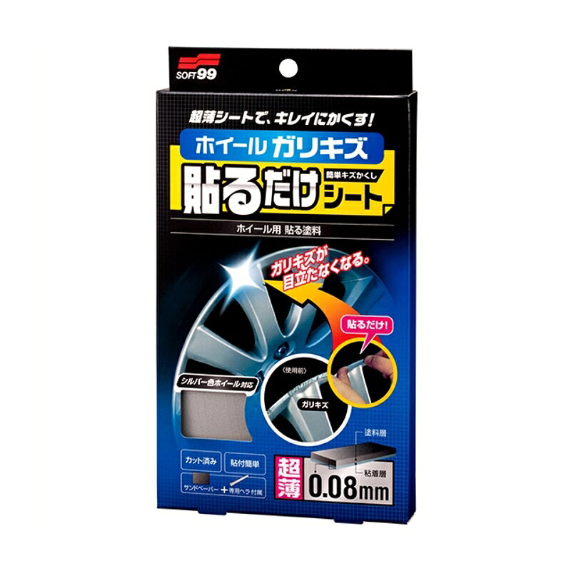 縁石などにこすり当ててできたガリキズに直接貼るだけで簡単に目立たなくする僅か0.08mmの新開発 超薄ペイントシート。多くの純正ホイールに馴染みやすいシルバー色を採用していますから違和感なくキズを隠します。“折り曲げても割れない”柔軟性を持...