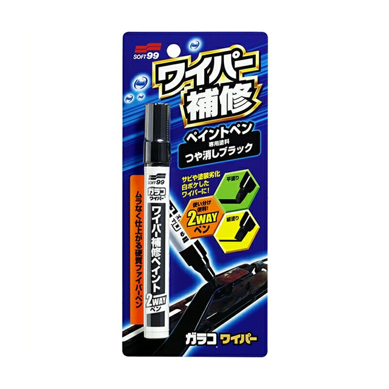 ワイパーアームやブレードの塗装ハガレやサビを簡単に補修する、ワイパー専用補修ペイント。 塗料がタレにくく、塗りムラが出にくいマーカータイプ、色はワイパーの色にマッチするつや消しブラック。ペン先の幅広い面と細い角部分で使い分け可能な2WAYペ...