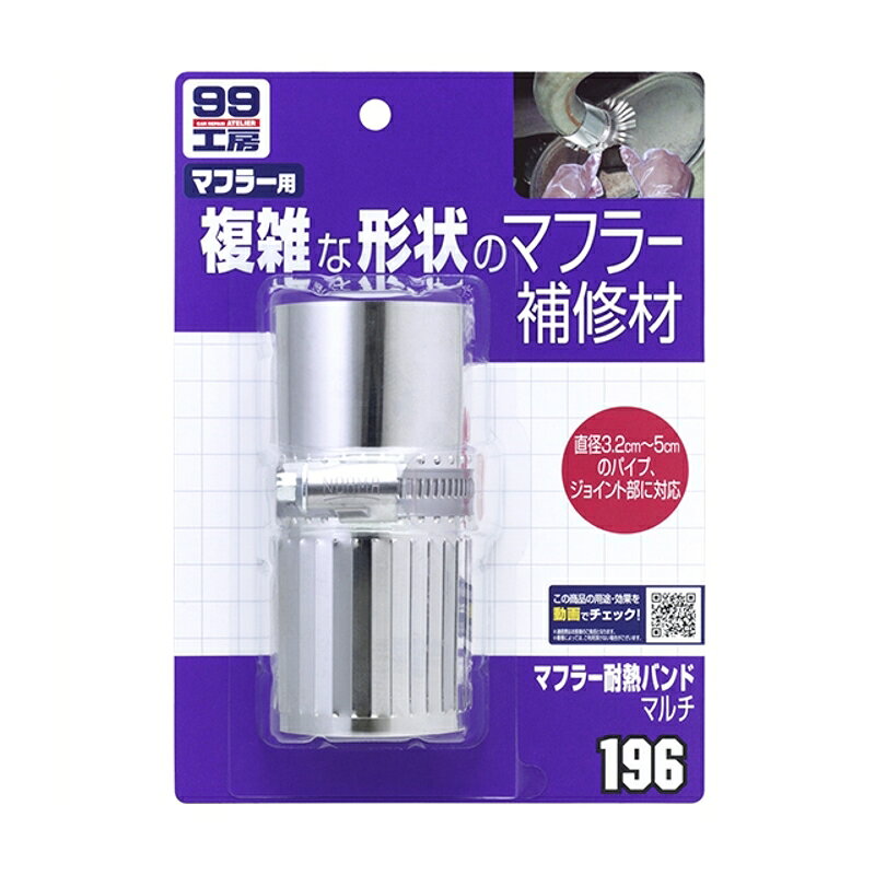 マフラーのパイプ接合部やサイレンサー(太鼓部分)との接合部など、直線や平面部以外の複雑な形状をした個所に対応できるマフラー耐熱バンド。■ 仕 様 ■内容：1本(110×200mm)成分・材質：本体 ブリキバンド部分 ステンレス商品説明■ 仕...
