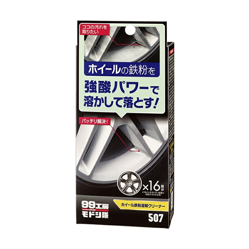 洗車で使用するホイールクリーナーでは落としきれない、経年劣化で焼きつき固着したブレーキダストを簡単作業で除去することができる、酸を使った強力クリーナーです。ホイール塗装表面に食い込むように固着した鉄粉を強酸クリーナー液が塗装を傷めることなく...