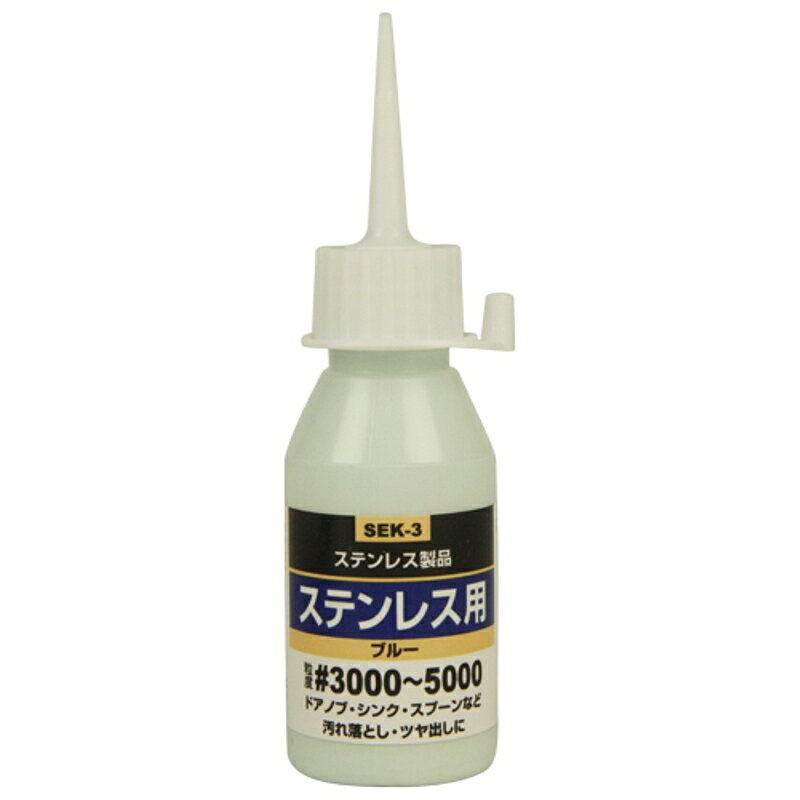ステンレス製品の磨きに最適です。■■■用途■■■ドアノブ・シンク・スプーン等の汚れ落とし・ツヤ出し。■■■機能・特徴■■■超微粒子研磨剤配合です。■■■仕様■■■●ステンレス用。●容量：50cc。●粒度：3000～5000。■■■注意事項■...