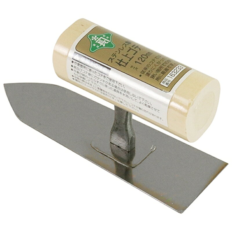 小さいのにしなりがあり、塗りやすく使い易い仕上鏝です。■■■用途■■■仕上塗用。■■■機能・特徴■■■お手入れ簡単、サビにくいステンレス製です。■■■仕様■■■●サイズ：120mm。■■■注意事項■■■作業箇所にあったコテを使用ください。柄...