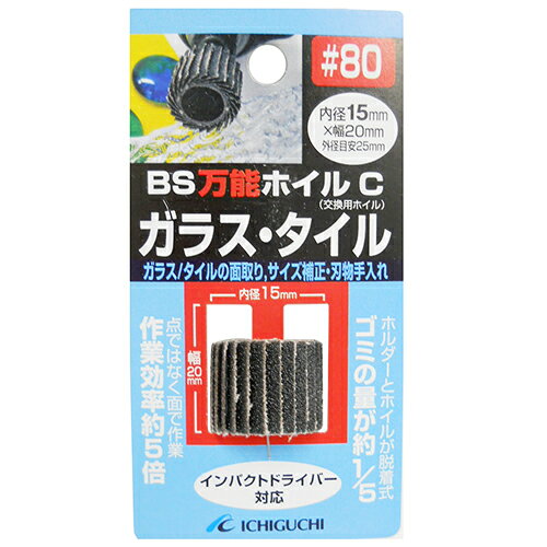 ◆◆用途◆◆ガラス・タイルの面取り、サイズ補正・刃物手入れ。◆◆機能◆◆力強い研削で作業スピードが向上し、先端を交換することで作業用途が拡大します。◆◆仕様◆◆●サイズ：内径15mm×幅20mm。●外径目安：25mm。●粒度：80。●最高使...