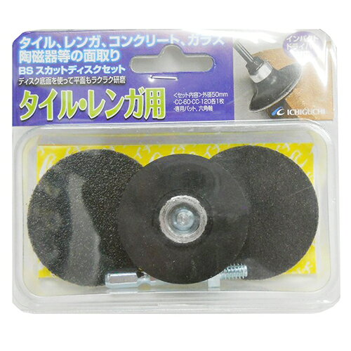 ◆◆用途◆◆タイル・レンガの形状補正・面取り、コンクリート表面研磨。◆◆機能◆◆簡単に取り外しすることができ、先端を交換することで作業用途が広がります。ディスク底面を使って平面もラクラク研磨できます。◆◆仕様◆◆●タイル・レンガ用。●最高使...