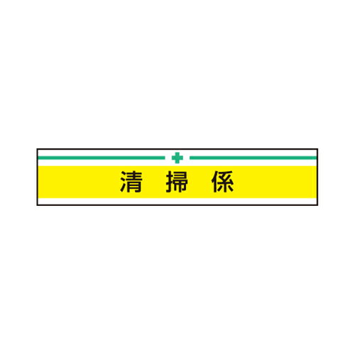 ◆◆用途◆◆腕章。◆◆機能◆◆安全で使い易い新案型腕章です。新案長さ調節具付きバンド式です。ピンで腕を傷つけたり、服に穴があかないです。最初に腕の太さを合すと、あとはそのまま使えます。袖なしの場合でも使用できます(素肌のままでも)。◆◆仕様...