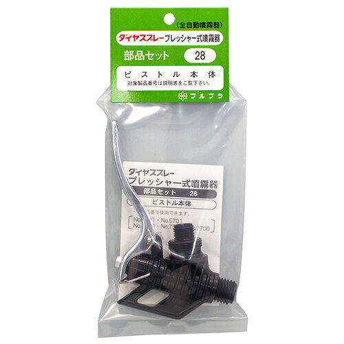 ◆◆用途◆◆プレッシャー式噴霧器用部品セット。◆◆機能◆◆プレッシャー式噴霧器用の部品のピストル本体です。◆◆仕様◆◆●プレッシャー式噴霧器用。 メール便対応商品です。◆追跡サービス◆　差し出しからお届けまでの配送状況をご確認頂けます。◆配...