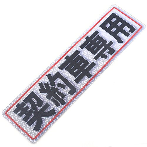 キャッチコピー色が鮮明で文字がくっきり見えます。用途高輝度反射ステッカー。特徴案内表示、禁止表示、防犯対策の手段としてお使い下さい。貼りやすく、剥がしやすいです。コンクリート製品、ブロック製品等にも直接貼って使用できます。商品説明キャッチコ...