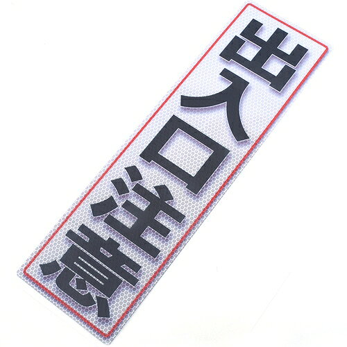キャッチコピー色が鮮明で文字がくっきり見えます。用途高輝度反射ステッカー。特徴案内表示、禁止表示、防犯対策の手段としてお使い下さい。貼りやすく、剥がしやすいです。コンクリート製品、ブロック製品等にも直接貼って使用できます。商品説明キャッチコ...