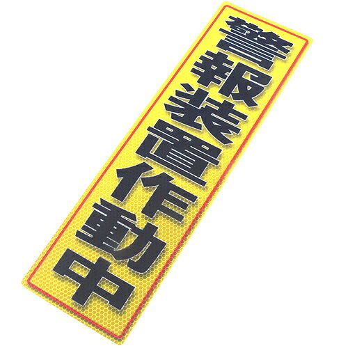キャッチコピー色が鮮明で文字がくっきり見えます。用途高輝度反射ステッカー。特徴案内表示、禁止表示、防犯対策の手段としてお使い下さい。貼りやすく、剥がしやすいです。コンクリート製品、ブロック製品等にも直接貼って使用できます。商品説明キャッチコ...