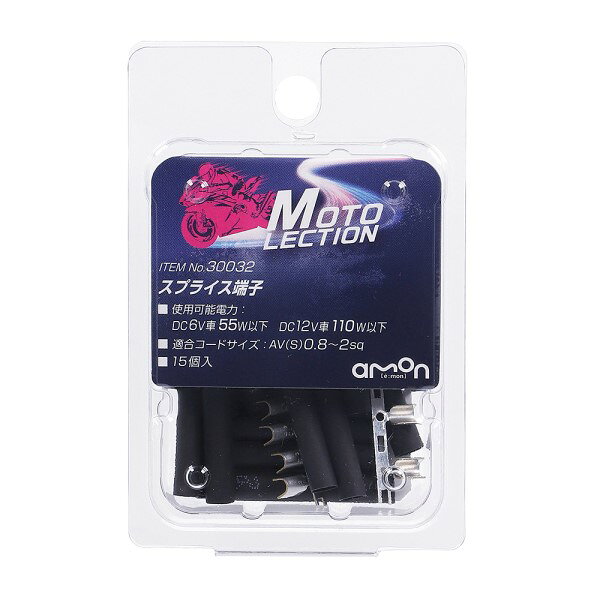 ◆芯線を切断せず確実に分岐できる【仕様】・使用可能電力: DC6V車55W以下 DC12V車110W以下・適合コードサイズ(かしめる2本の合計): AV(S)0.8～2sq【内容物】・スプライス端子×15・収縮チューブ×15製品コード：30...