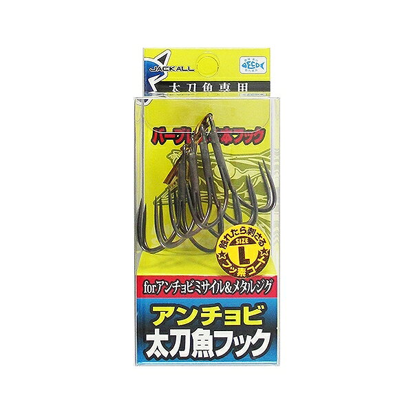 【ジャッカル/JACKALL】フッ素コート!!刺さりの良さと強さを両立したオリジナルフック。タチウオジギングの為に開発されたアンチョビ太刀魚フック。4本針バーブレス仕様により、メタルジグのフロント・リアフックどちらにも利用できる万能性を備え...